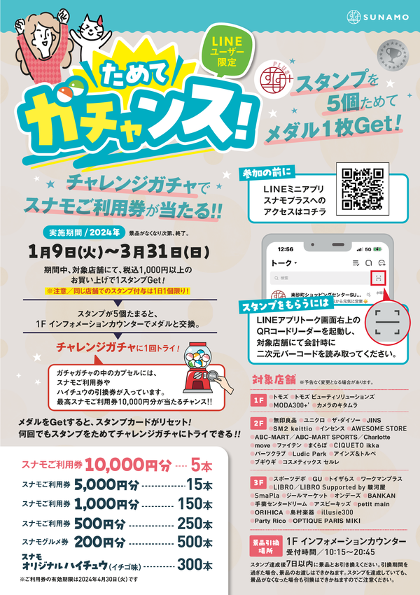 【LINEユーザー限定】ためてガチャンス！｜イベント情報｜南砂町ショッピングセンターSUNAMO(スナモ) 公式サイト