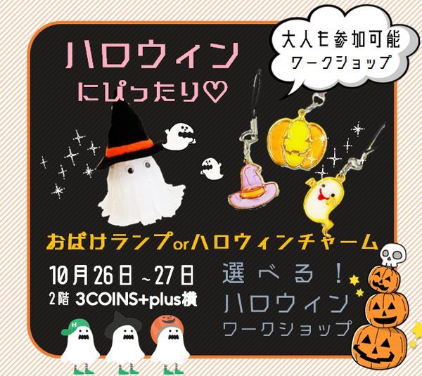 大人も参加可能 『選べる！ハロウィン🎃ワークショップ！』｜イベント情報｜南砂町ショッピングセンターSUNAMO(スナモ) 公式サイト