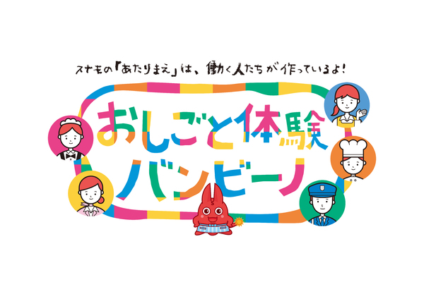 おしごと体験バンビーノ参加者募集中！！｜イベント情報｜南砂町ショッピングセンターSUNAMO(スナモ) 公式サイト