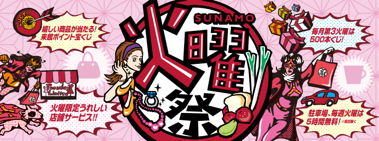 南砂町ショッピングセンターSUNAMO(スナモ) 公式サイト