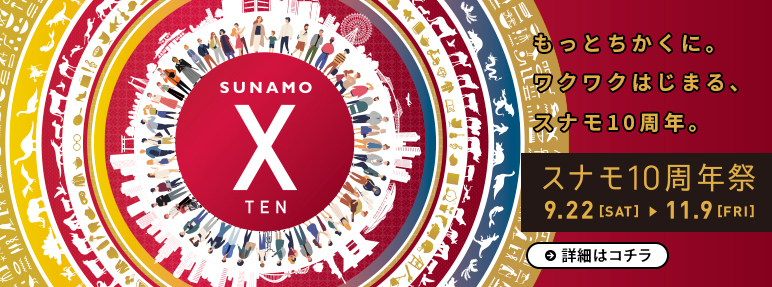 南砂町ショッピングセンターSUNAMO(スナモ) 公式サイト